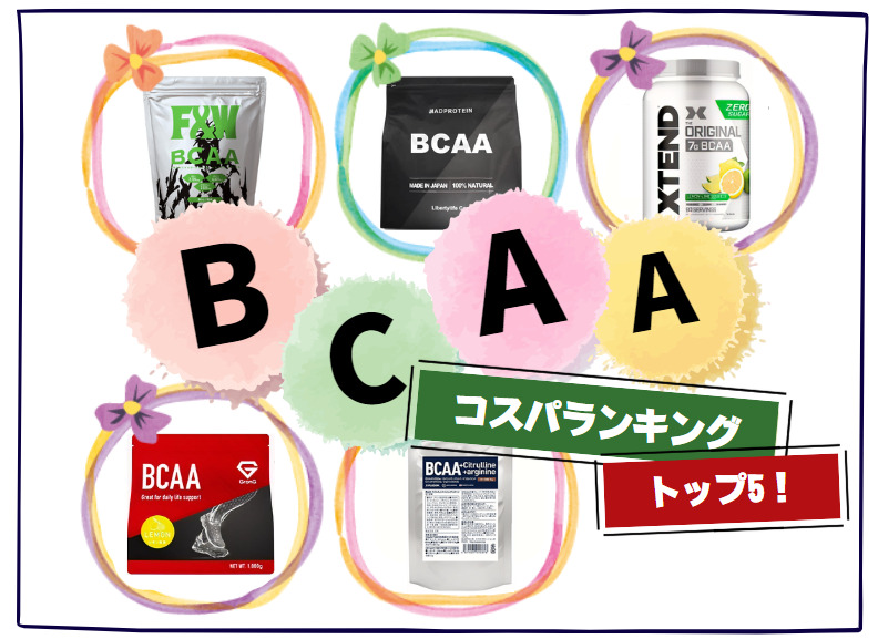 BCAAパウダーコスパ最強ランキングTOP5！『2022年12月最新』 | アミノブログ｜byヒスイ