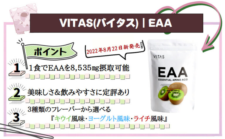 新商品｜VITAS(バイタス)のEAAの口コミ評判や栄養内容を調査！美味しくてコスパの良いEAAパウダー！ | アミノブログ｜byヒスイ